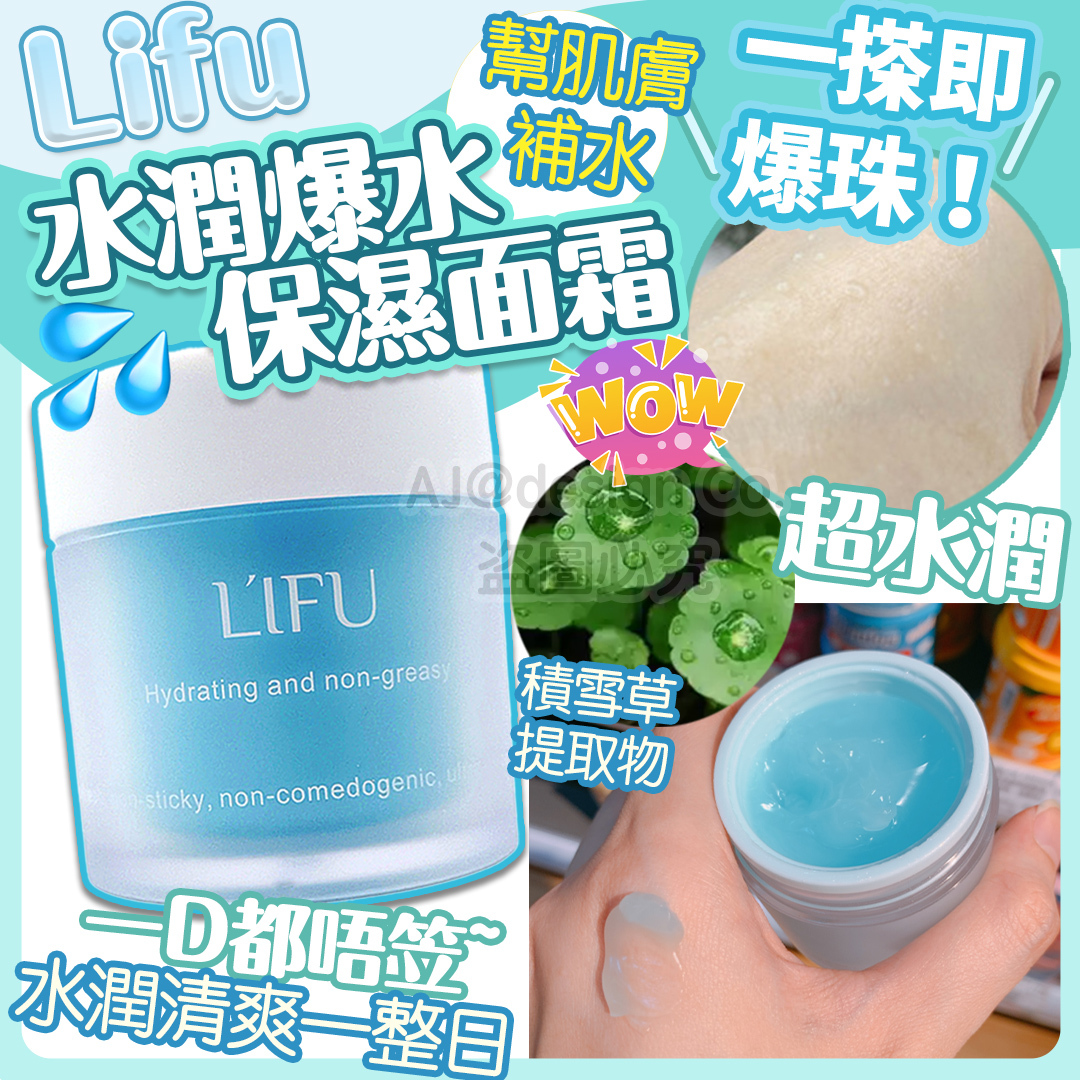 泰國 Lifu 水潤 爆水保濕面霜 50G