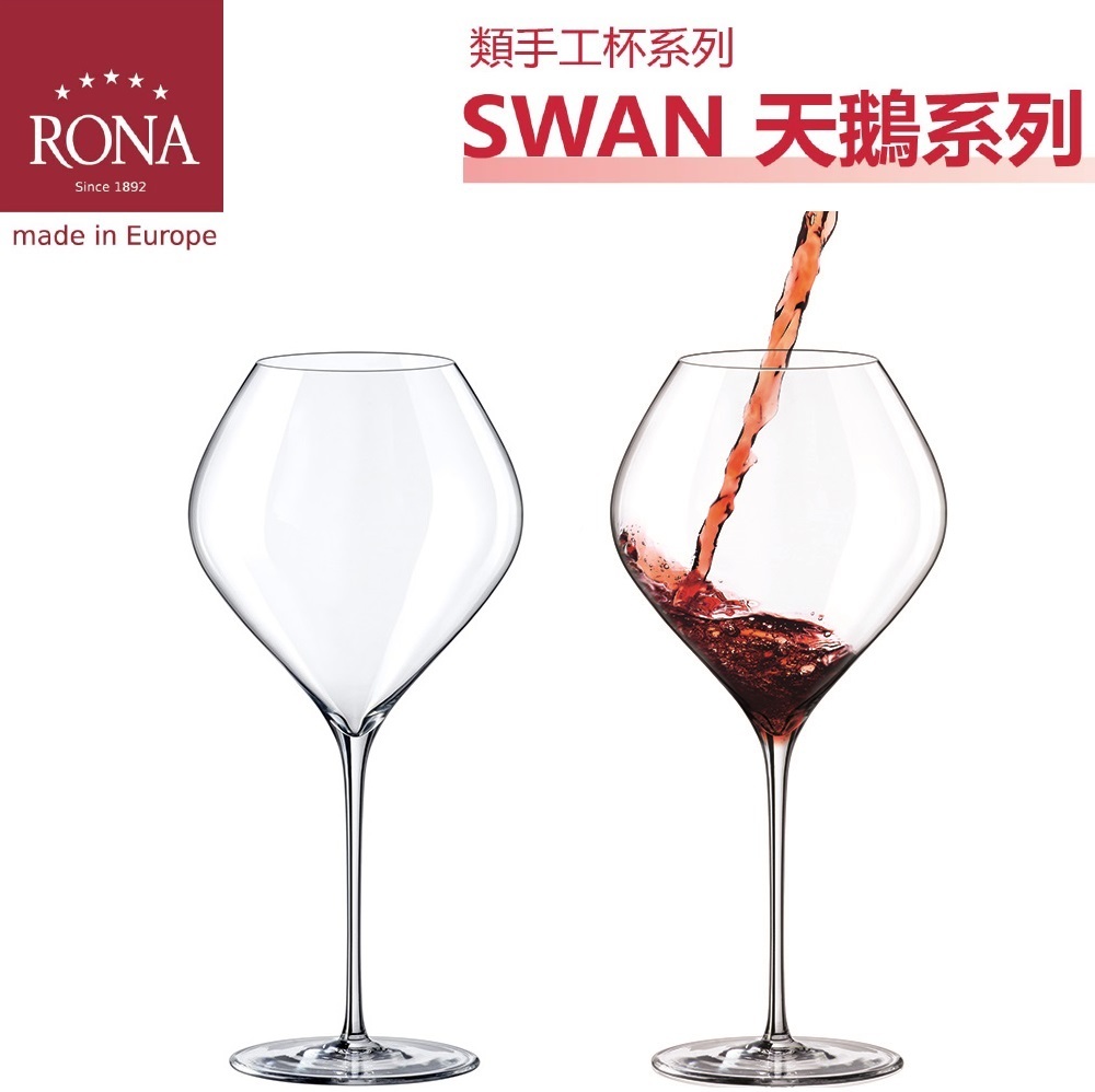 RONA Swan- 天鵝系列 勃根地 紅酒杯(六入盒裝)