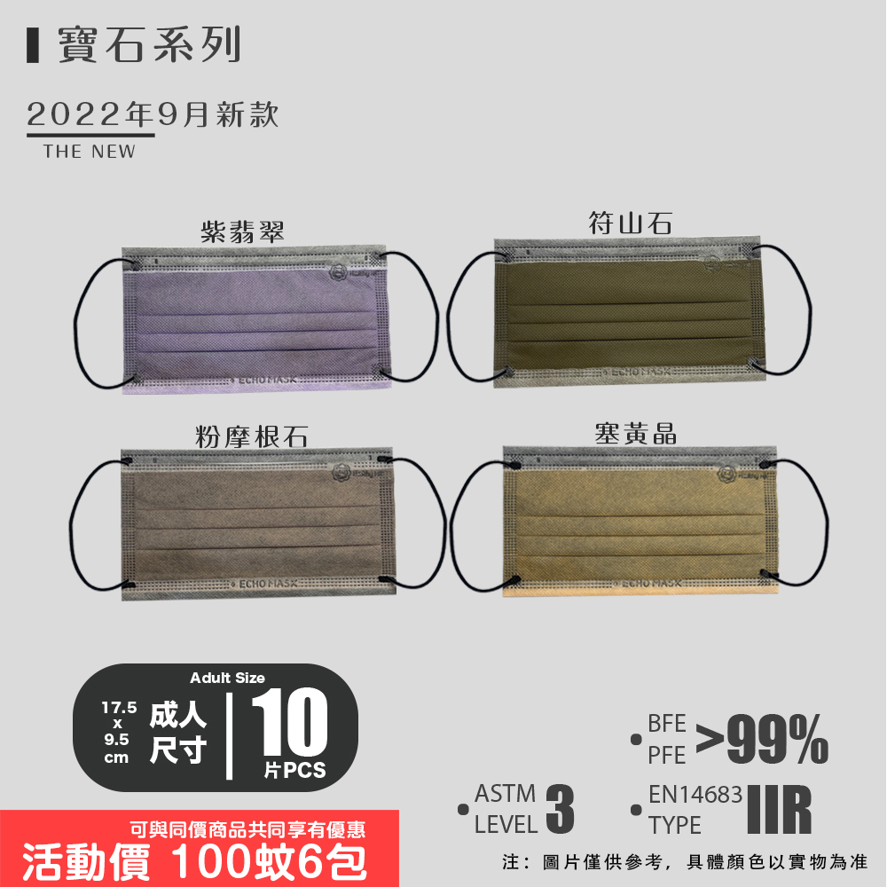2022年8月新款 100$/6包 寶石系列 ECHO MASK醫用外科口罩99過濾成人口罩 10片/包 AS