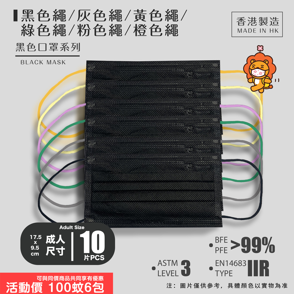 黑色口罩彩色繩系列 ECHO MASK醫用外科口罩99過濾成人口罩 10片/包 ASTM LEVEL 3