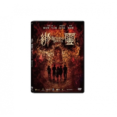 綁靈 - Binding Souls (DVD)