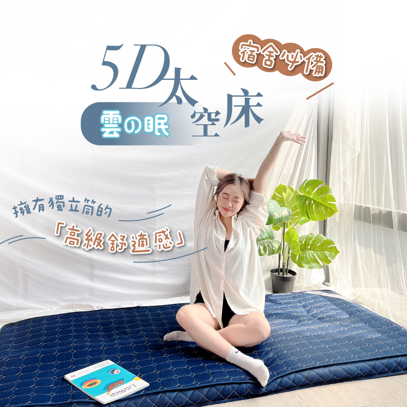 雲の眠 5D摺疊太空床
