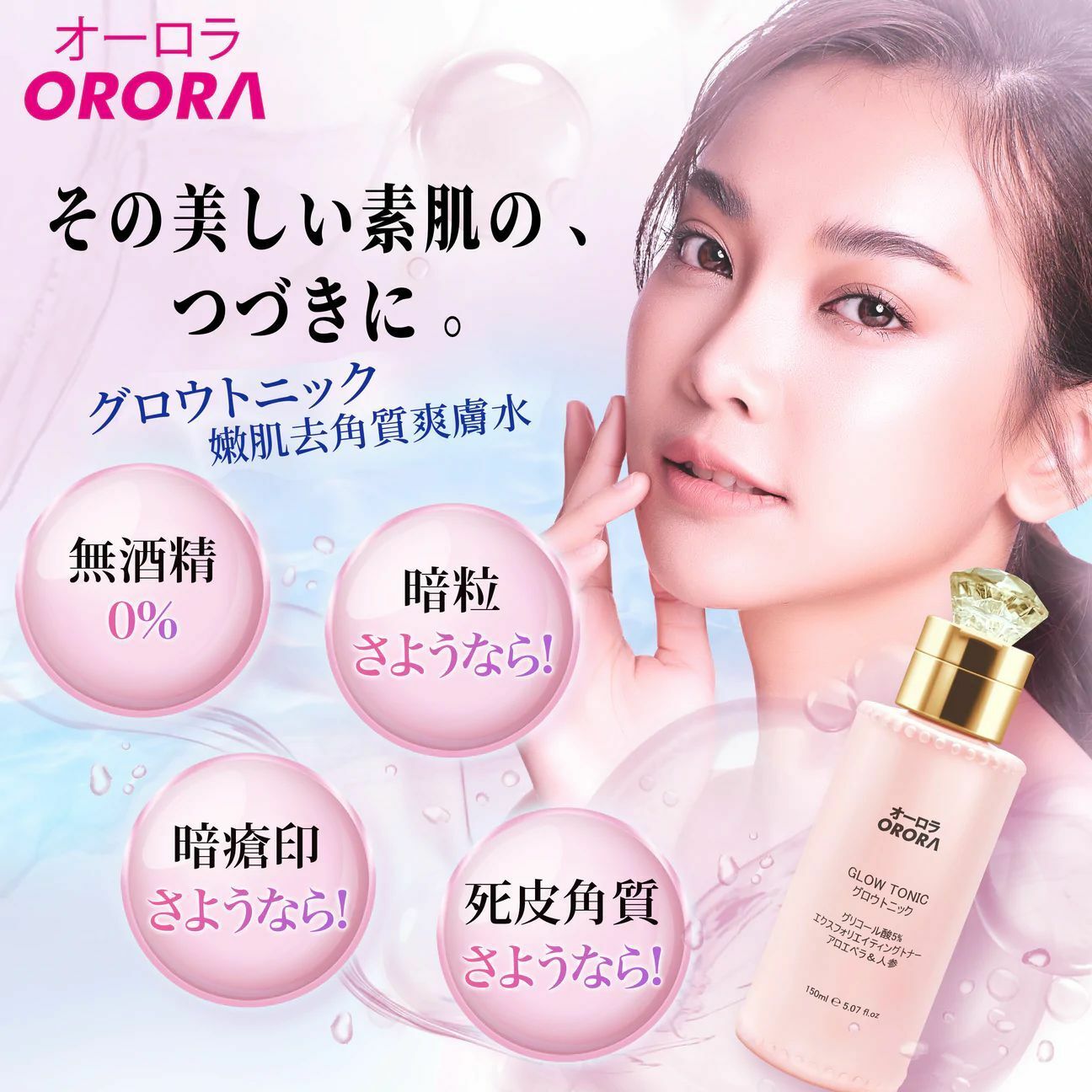 日本🇯🇵ORORA 神仙嫩肌去角質爽膚水150ml