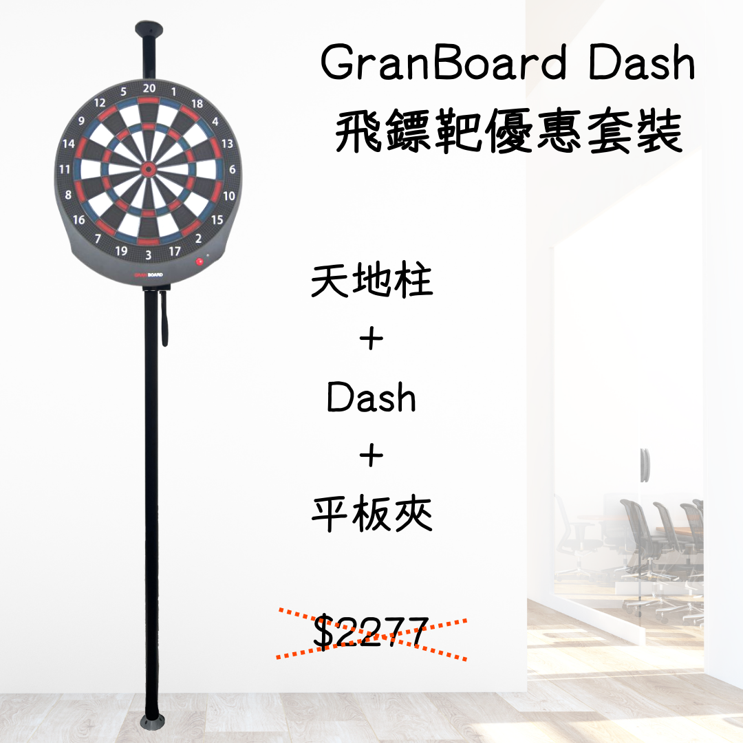 Gran board Dash 藍芽電子飛鏢靶套裝