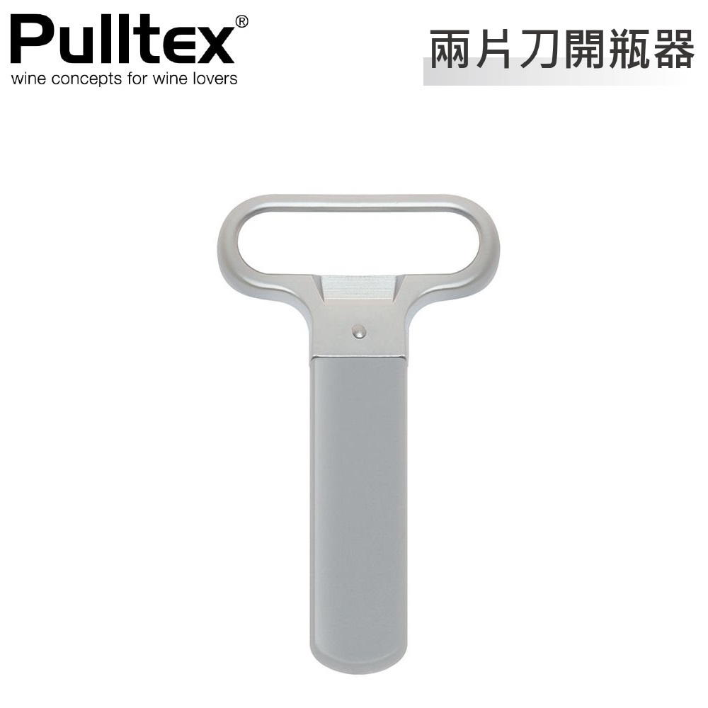 Pulltex 兩片刀開瓶器(老酒開瓶)