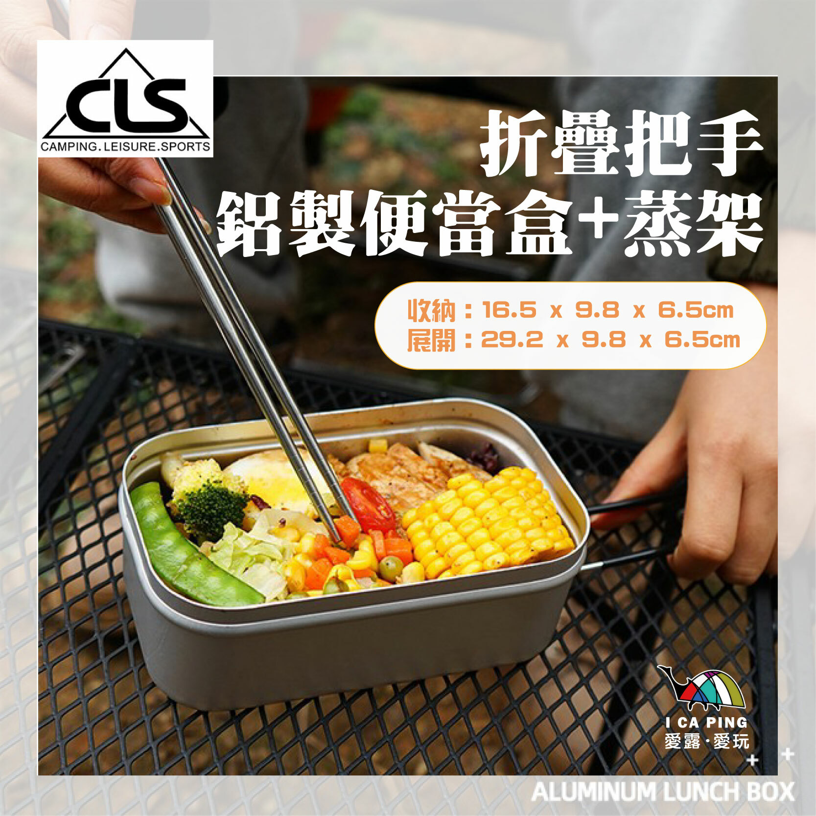 【CLS&SELPA】野營折疊把手鋁製便當盒+蒸架
