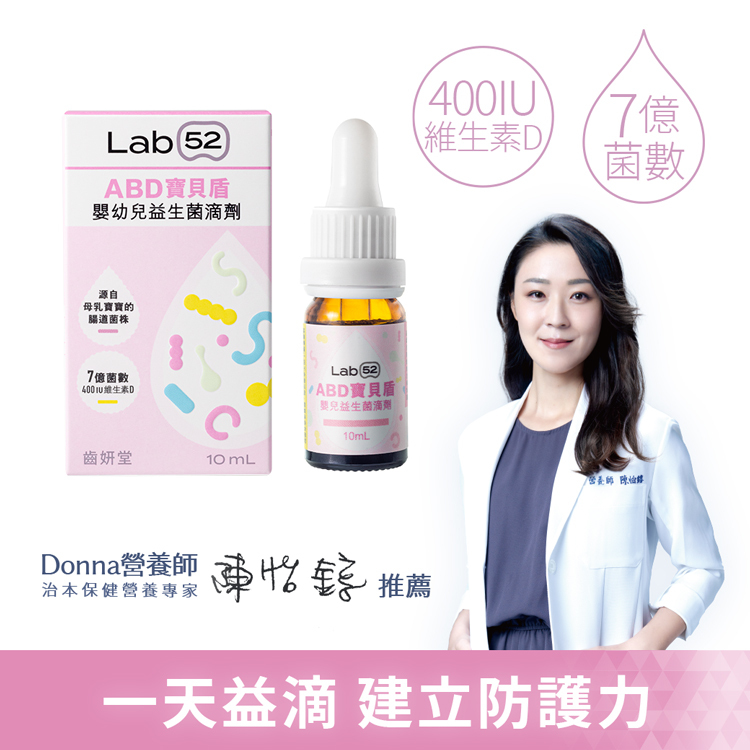 Lab52齒妍堂｜ABD寶貝盾嬰幼兒益生菌滴劑