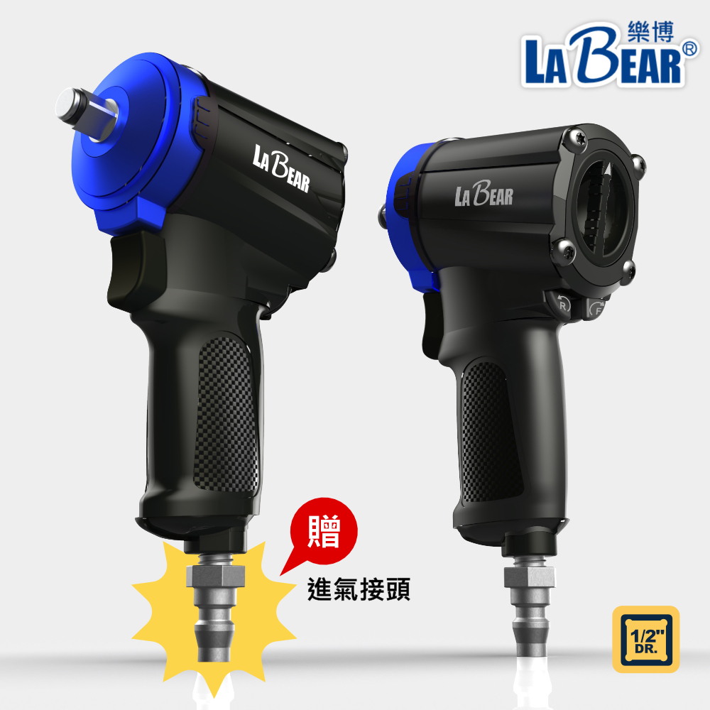 LaBear樂博-迷你氣動扳手 4分 輕量化 810Nm 衝擊扳手 高扭力氣動工具
