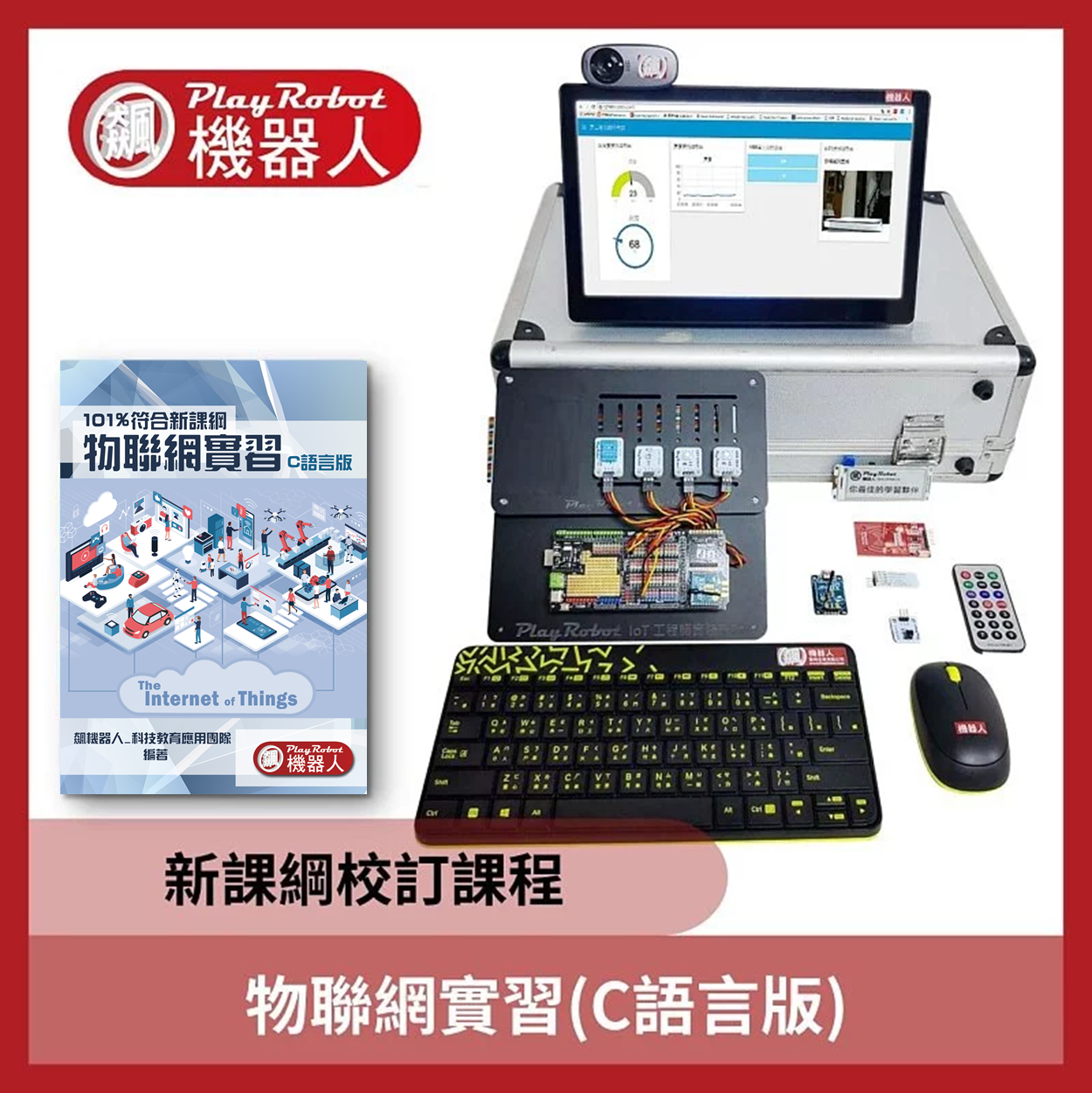 物聯網實習(C語言版)（飆機器人︱PlayRobot︱IoT︱IIoT︱Node-RED︱MQTT）