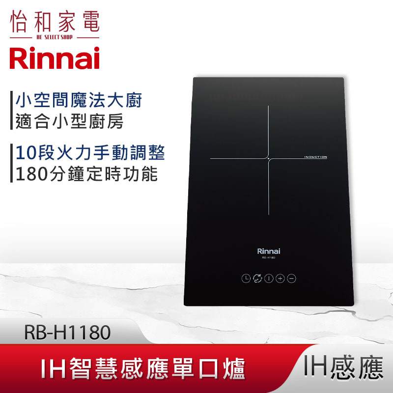 Rinnai 林內 IH智慧感應單口爐 RB-H1180 微晶玻璃
