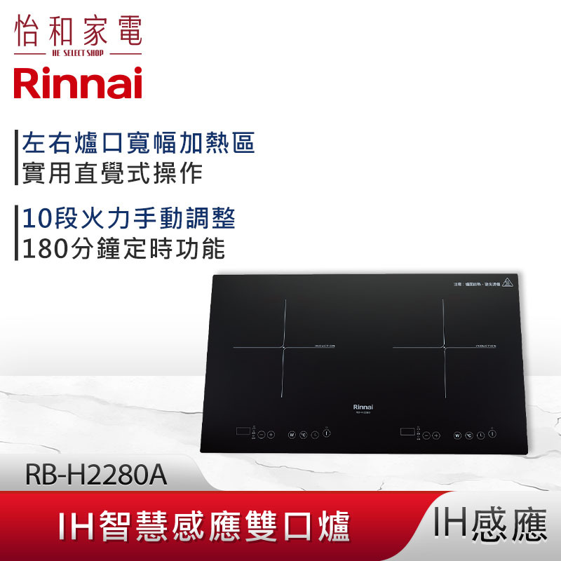 Rinnai 林內 IH智慧感應雙口爐 RB-H2280A 微晶玻璃