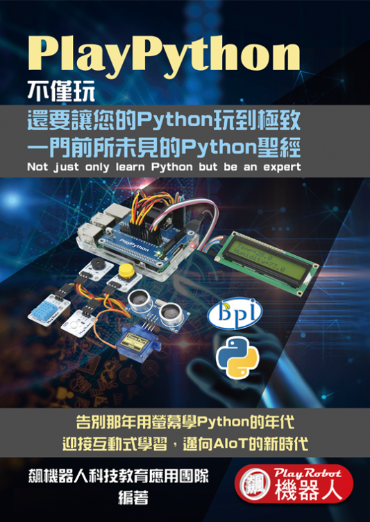 Python應用實務套件playpython互動式學習ai的第一步