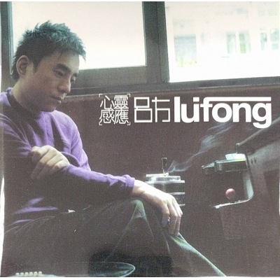 呂方 David Lui Fong-心靈感應 復黑版