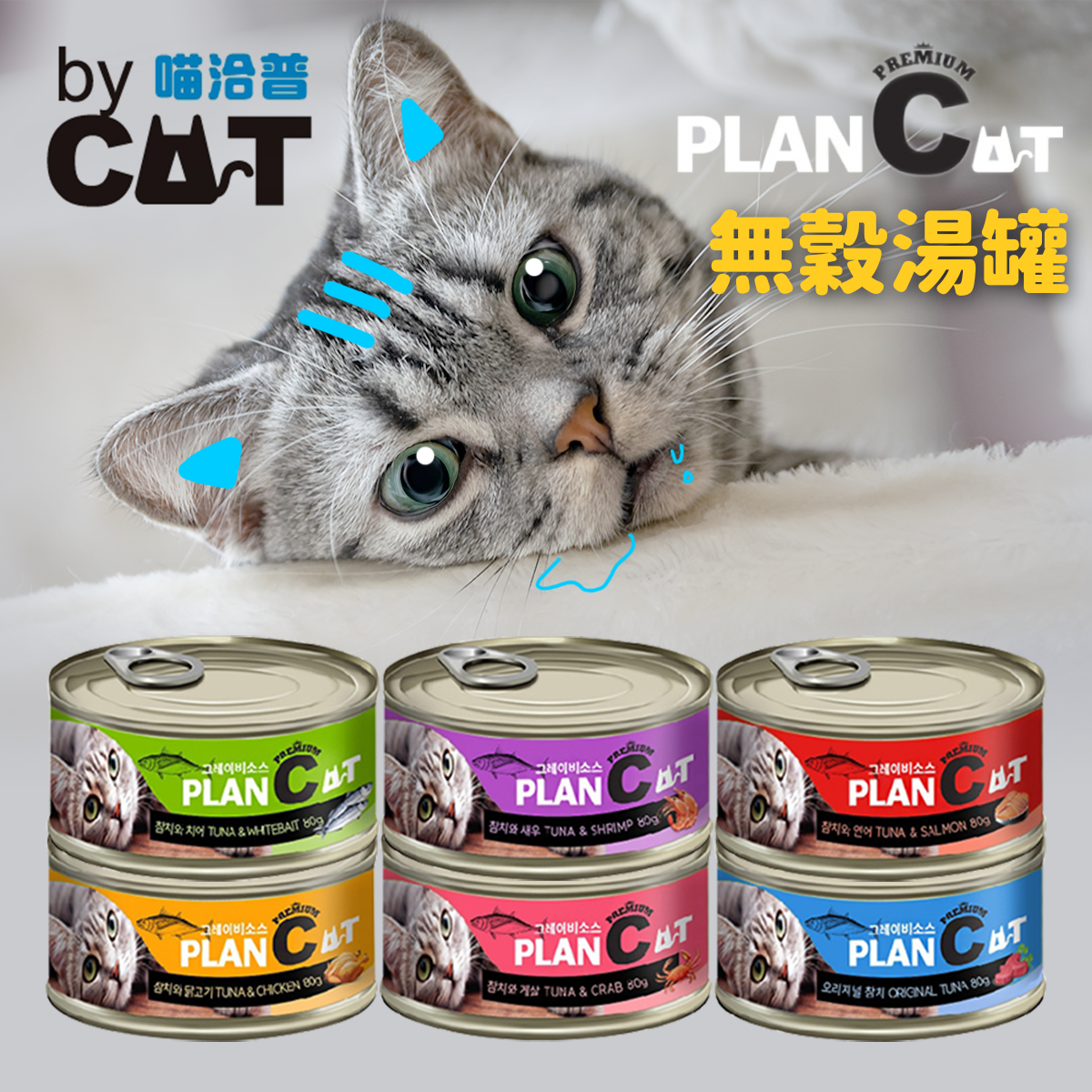 喵洽普 By CAT - PLAN CAT 無穀貓罐系列 80g - 派瑪寵物 PET MART