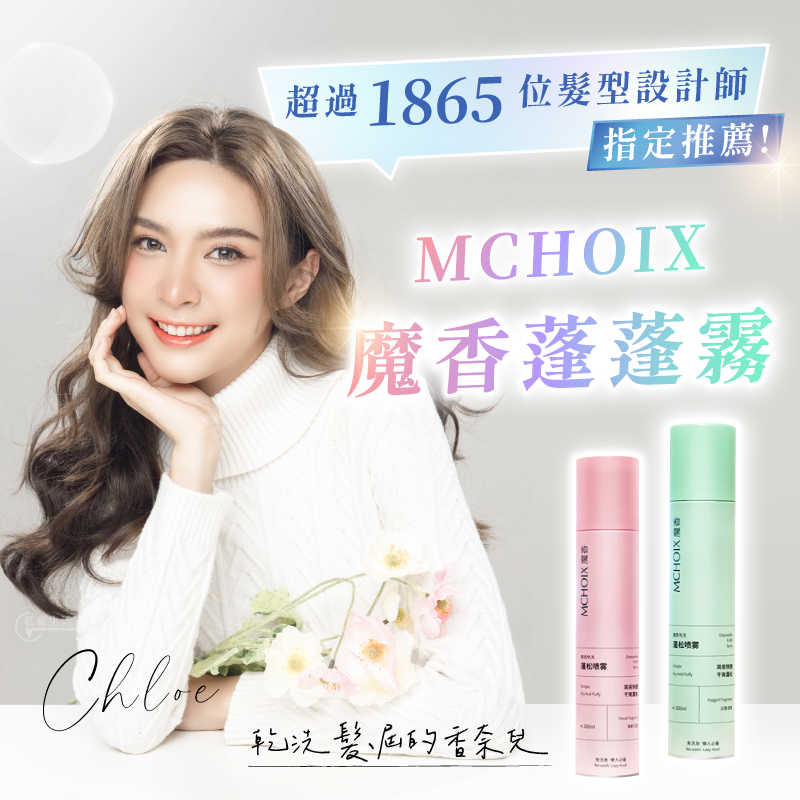 【MCHOIX】魔香蓬蓬霧👩💕