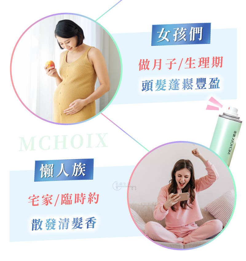 【MCHOIX】魔香蓬蓬霧👩💕