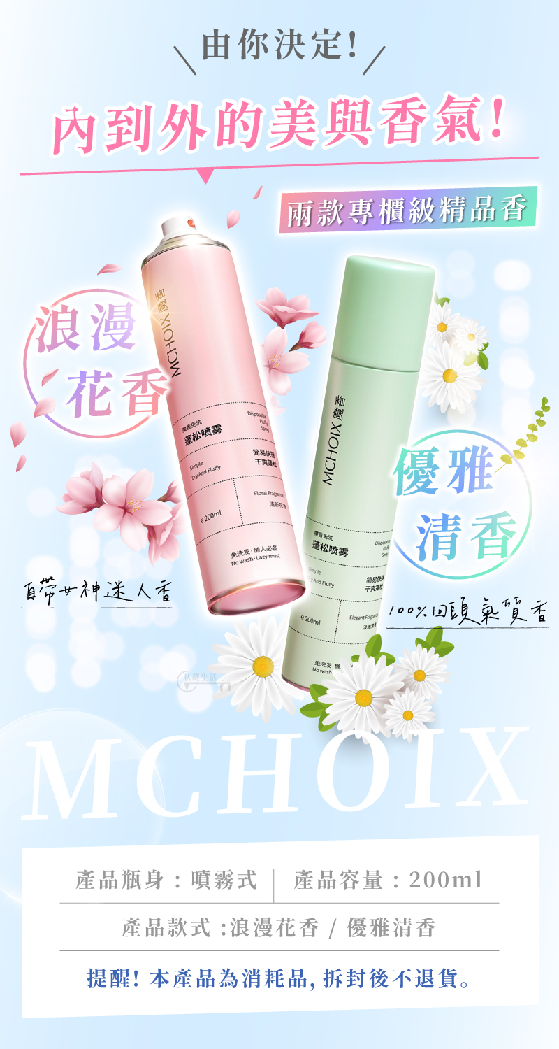 【MCHOIX】魔香蓬蓬霧👩💕