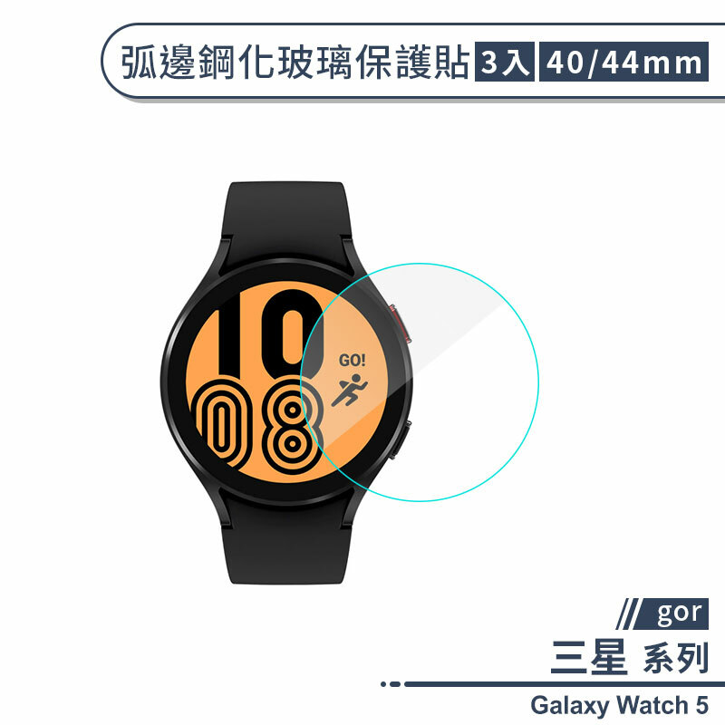 【gor】三星Galaxy Watch 5 弧邊鋼化玻璃保護貼(40/44 mm)(3入)-殼老爹