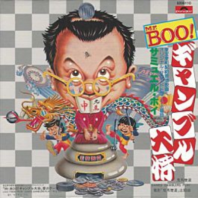 許冠傑 Sam Hui - Mr Boo 鬼馬雙星 (復黑王)