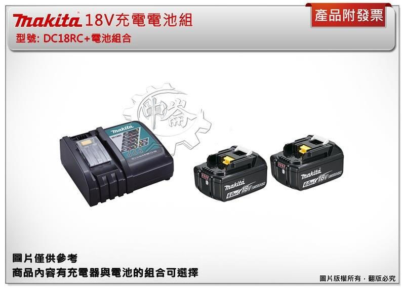 ＊中崙五金【附發票】牧田原廠公司貨 18V充電器 DC18RC BL1820 BL1830 BL1850 BL