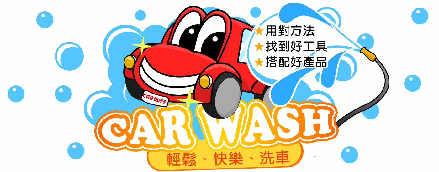 DIY洗車用品推薦購買｜汽車蠟、鍍膜劑、除油膜、洗車布、洗車化工