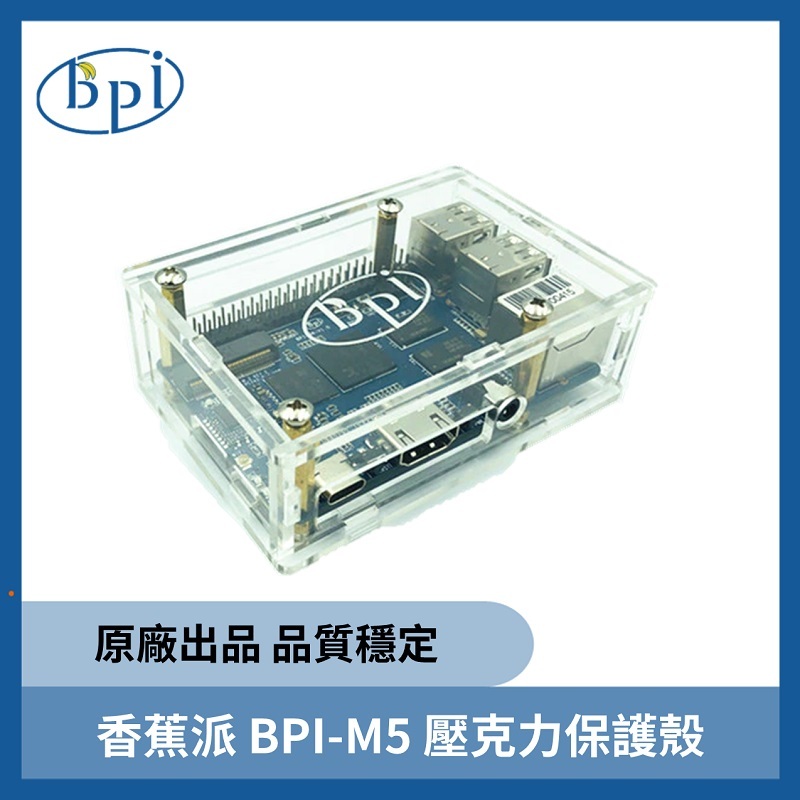 香蕉派 Banana Pi BPI M4 M5壓克力外殼