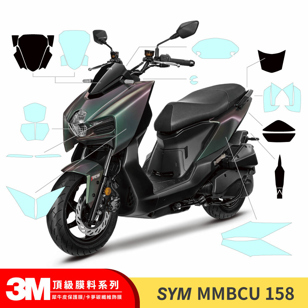 SYM MMBCU 曼巴 3M頂級抗刮犀牛皮保護膜 超跑御用碳纖維飾膜 DIY保護愛車 Xilla改裝配件