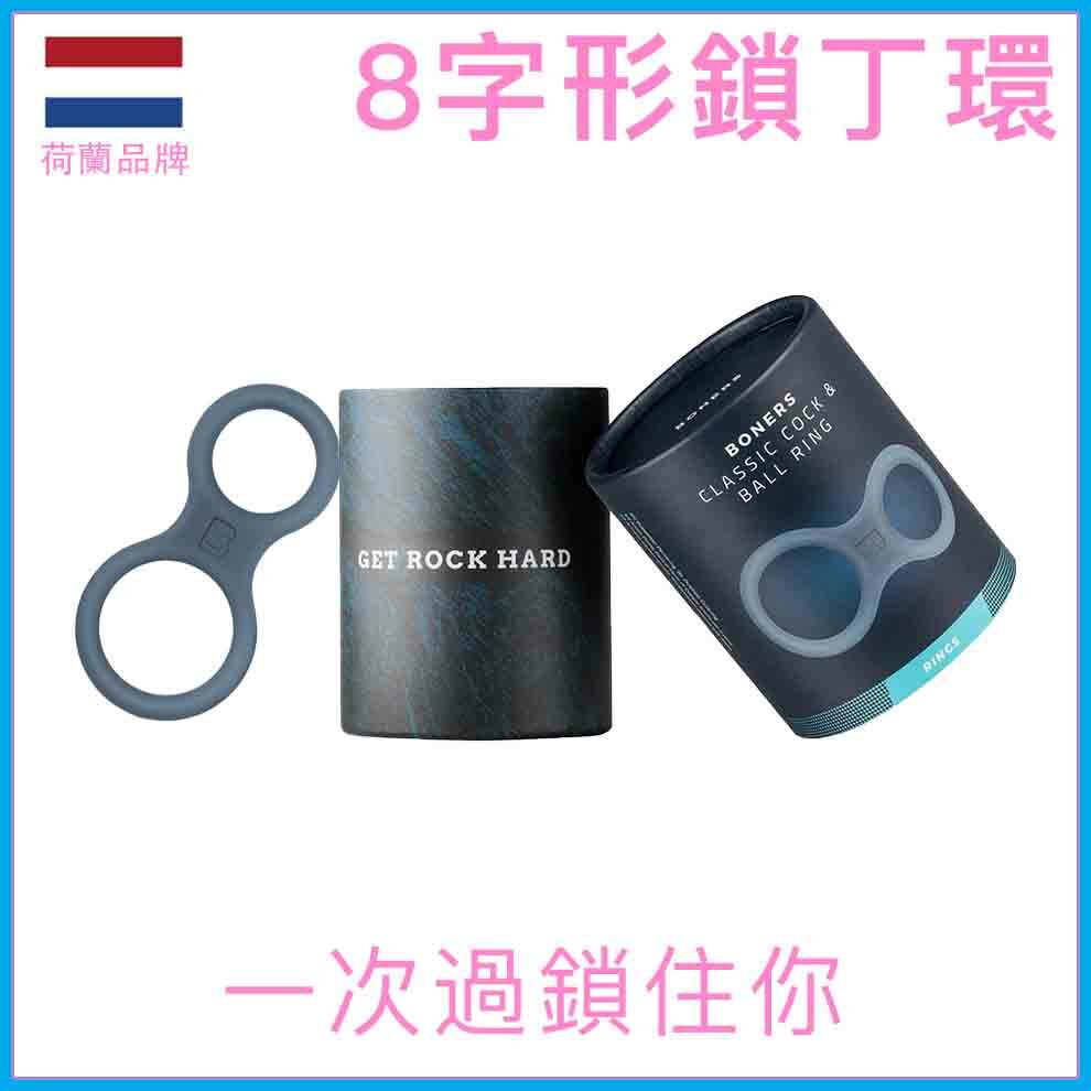 荷蘭8字形陰莖鎖精環｜鎖住JJ及蛋 - sFun HK