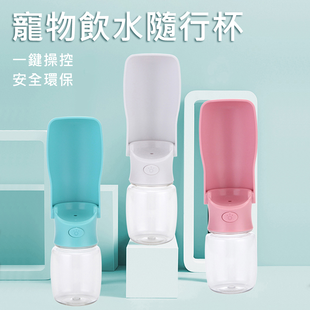 【AFAMIC 艾法】350ml-大容量摺疊收納寵物外出飲水隨行杯(狗/貓/外出/喝水/毛小孩/水壺/水杯/飲