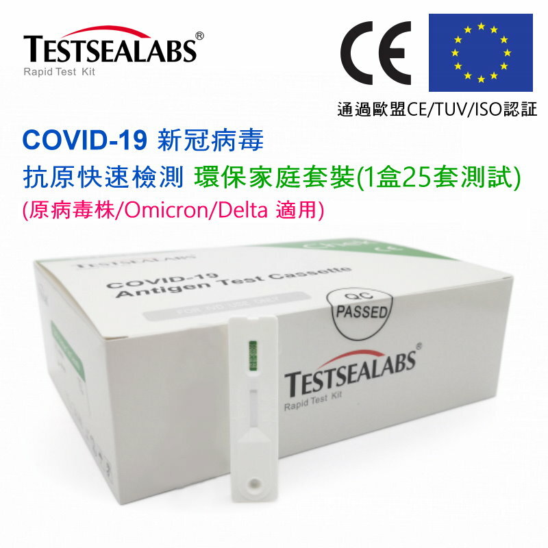 Testsealabs - 新冠病毒快速抗原檢測試劑/測試套裝(環保家庭裝1盒25套) ︱Omicron/De