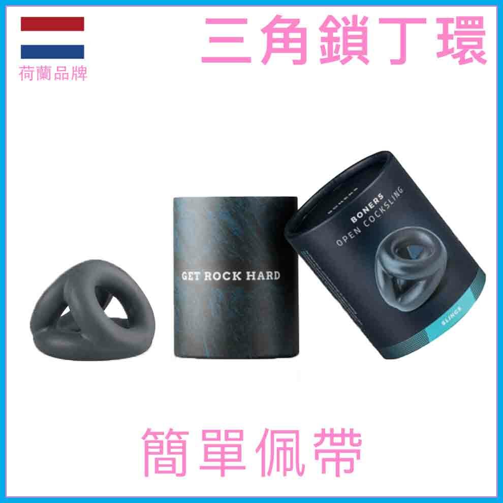 荷蘭三角立體陰莖鎖精環｜緊緊包裹 - sFun HK
