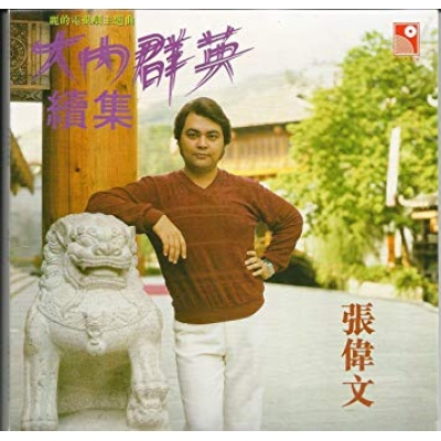 張偉文 Donald Cheung Wai Man - 大內群英 續集 復黑版
