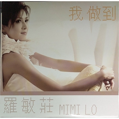 羅敏莊 Mimi Lo - 我做到 復黑版