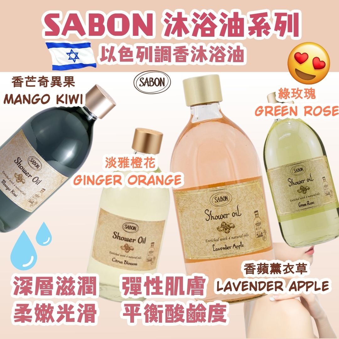 🌟SABON 沐浴油系列