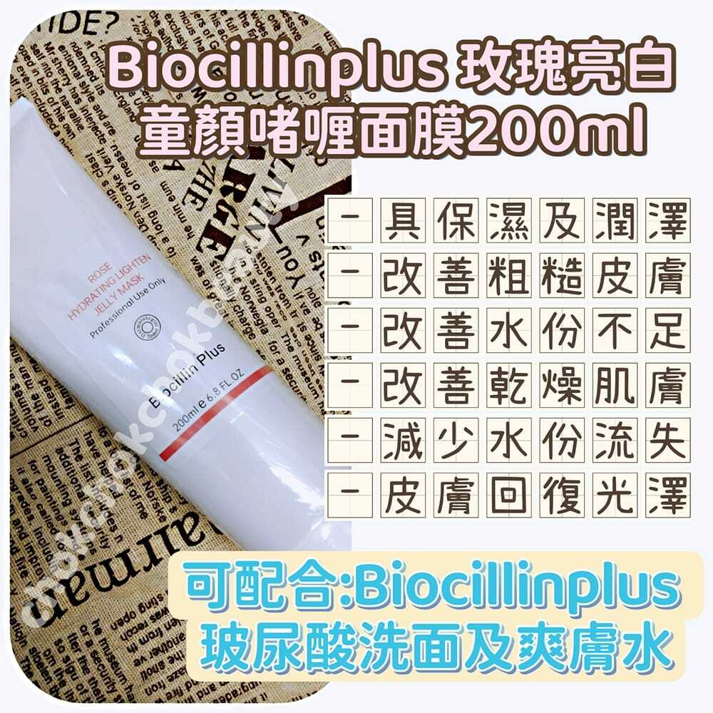 Biocillin plus 玫瑰亮白童顏啫喱面膜 200ml 美白 抗皺