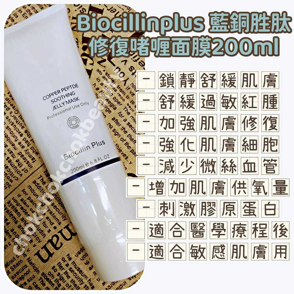 Biocillin plus 藍銅胜肽修復啫喱面膜 200ml 抗皺紋 收毛孔 收緊肌膚