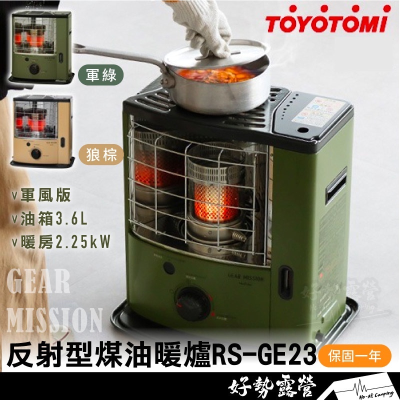 TOYOTOMI 反射型煤油暖爐RS-GE23-G RS-GE23-T TOYOTOMI 反射型煤油暖爐RS-GE23-G RS-GE23-T