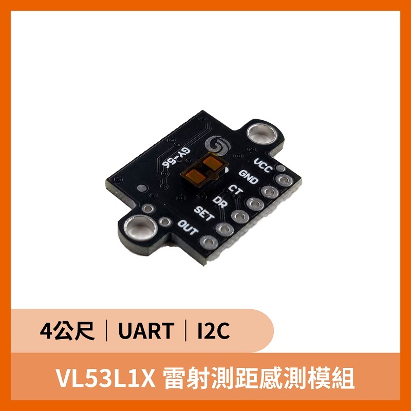 VL53L1X 鐳射測距感測器模組