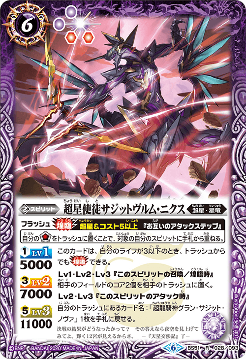 BS51-028 R 超星使徒サジットヴルム・ニクス