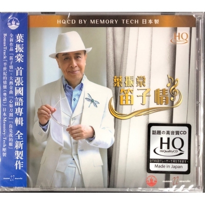 葉振棠-笛子情 HQCD Johnny Yip