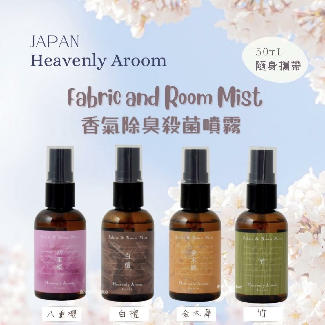 Heavenly Aroom Fabric & Room Mist 香氣除臭殺菌噴霧(現貨)
