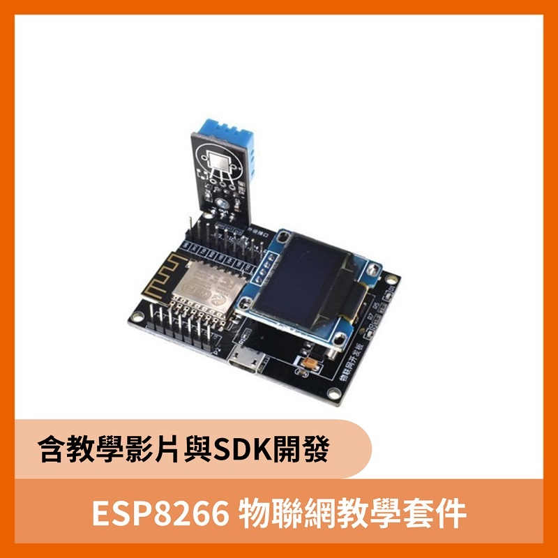 ESP8266 物聯網教學套件（含影片教學與SDK開發）