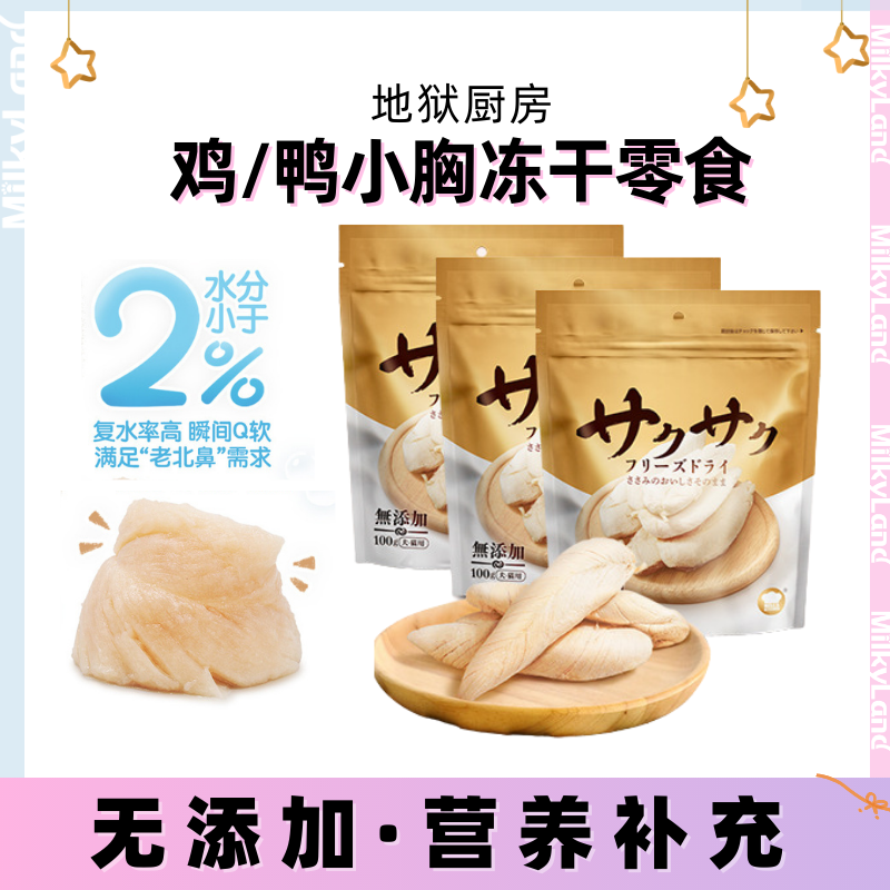 HELLS KITCHEN FREEZERDRIED CHICKEN WHOLE BREAST 100GRA