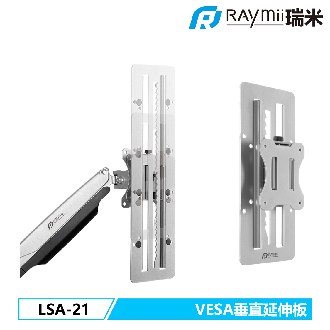 瑞米 Raymii LSA-21 VESA 螢幕垂直上下延伸板