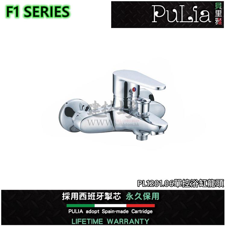 意大利 Pulia F1 SERIES 單控浴缸龍頭 PL1201.06