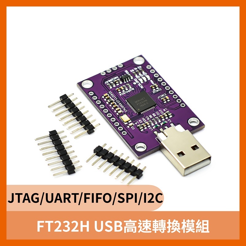 FT232H模組 USB轉JTAG/UART/FIFO/SPI/I2C