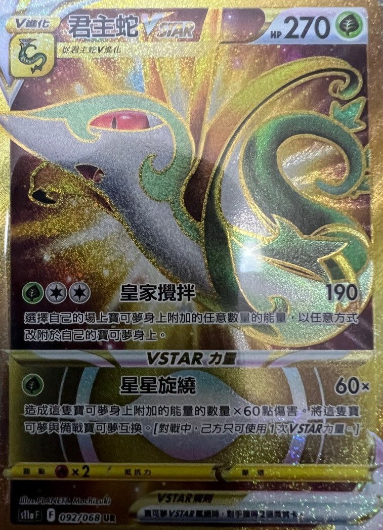 S11A 092/068 君主蛇VSTAR