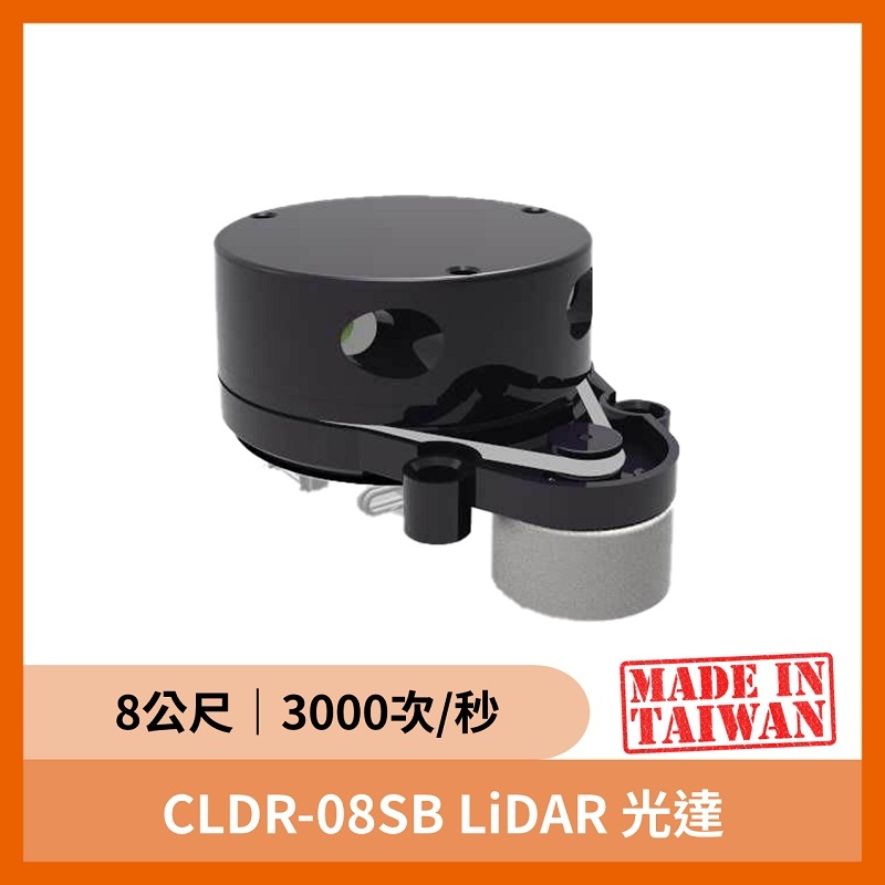 微像科技 台灣唯一LiDAR品牌 CLDR-08SB LiDAR 光達（8公尺 3000次/秒 台灣製造）