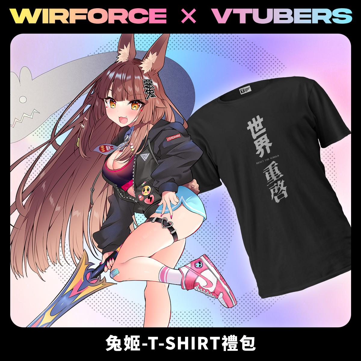 【2022 WirForce x Vtuber】主題周邊x兔姬UsagiHime 聯名大禮包 主題款T恤版