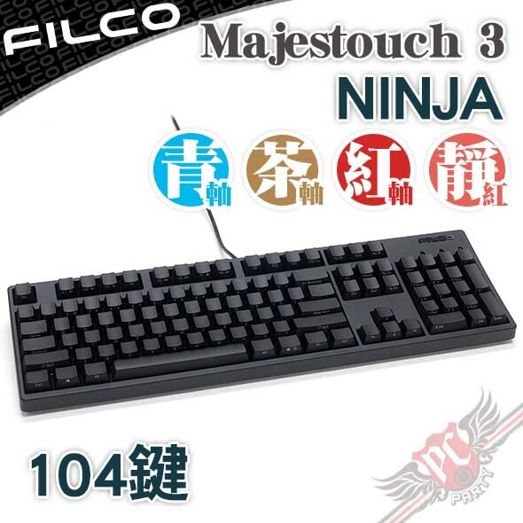 PCPARTY FILCO Majestouch 3 / NINJA 忍者 104鍵 正刻/側刻